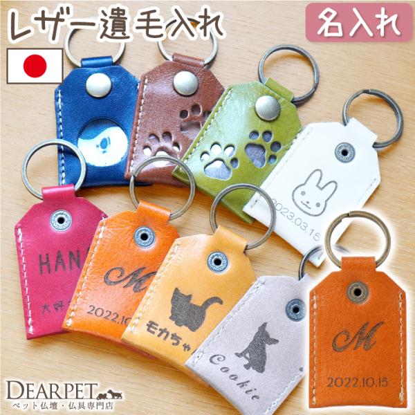 ペットちゃんの大事な遺毛を納められるおしゃれでシンプルな本革ケースをディアペットオリジナルでお作りしました◎丈夫なお作りなので、生前のように一緒にお出かけしたり、これまで行けなかった場所にも連れて行ってあげられますね。大事な遺毛を納めれば、...