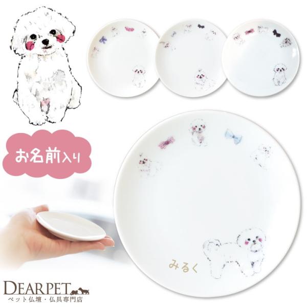 ▼詳細種類:マルチーズ全体サイズ:直径10.5cm用途:供物皿、香皿、キャンドル皿、遺品置き、遺骨カプセル置き、その他ペット仏具・ペット供養用にお使いいただけます。備考:ひらがな・カタカナ・アルファベットいずれかでお名前をお入れします※関連...