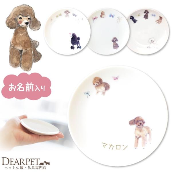 ▼詳細種類:トイプードル全体サイズ:直径10.5cm用途:供物皿、香皿、キャンドル皿、遺品置き、遺骨カプセル置き、その他ペット仏具・ペット供養用にお使いいただけます。備考:ひらがな・カタカナ・アルファベットいずれかでお名前をお入れします※関...