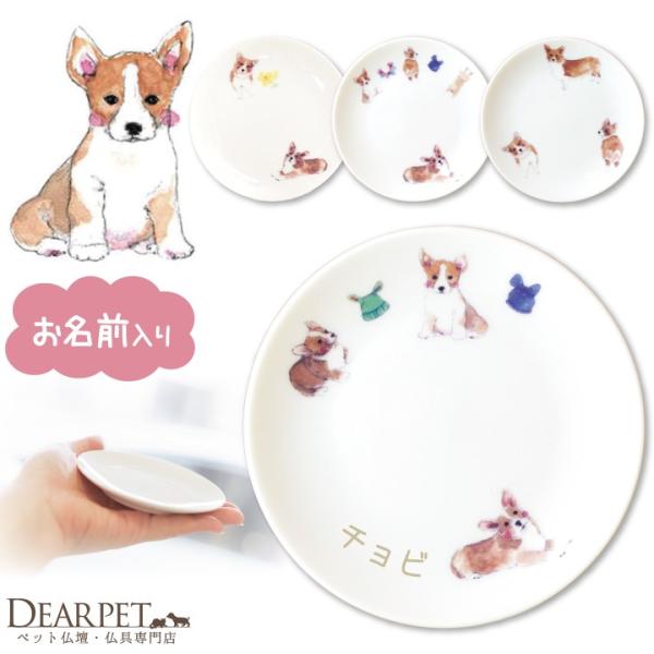 ▼詳細種類:コーギー全体サイズ:直径10.5cm用途:供物皿、香皿、キャンドル皿、遺品置き、遺骨カプセル置き、その他ペット仏具・ペット供養用にお使いいただけます。備考:ひらがな・カタカナ・アルファベットいずれかでお名前をお入れします※関連ワ...