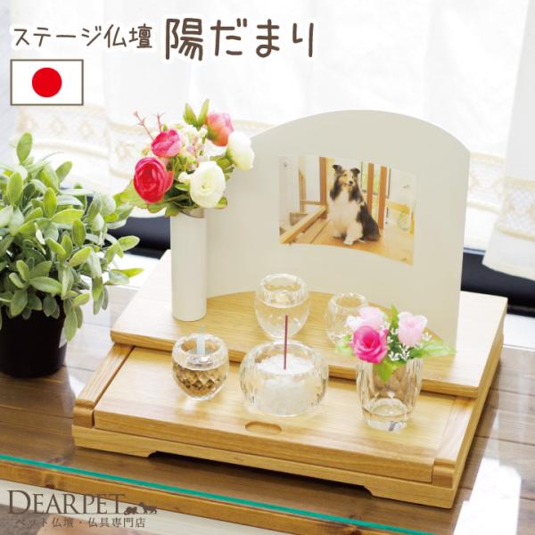 お部屋の中で、明るい雰囲気でペットちゃんを供養したい方におすすめのステージ型仏壇。ディアペットでご用意している中では、やや大きめですので、ペット仏具はもちろん、お供え物や小さな遺品、お位牌、お骨壷なども置きやすくなっています。しっかりとした...