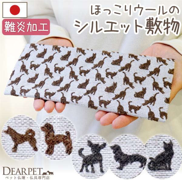 ペット仏壇やペット仏具に合わせて飾れる、可愛いシルエット柄の敷物です。火事を防ぐ難燃性なので安心です。傷をつけたくない大切な場所にもお使いください。種類・トイプードル（茶）・柴犬（茶）・チワワ（黒）・ダックス（黒）・猫（黒）・猫（茶）※柄と...