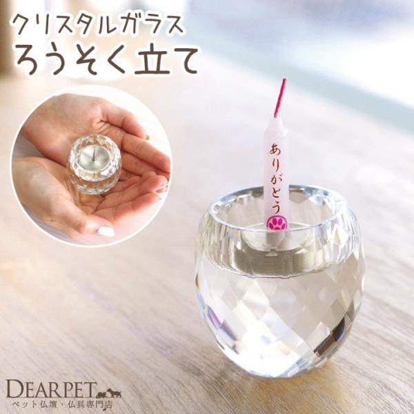 あまり「仏具」らしくないおしゃれなデザインなので、皆様の集まる場所や、ペットちゃんのいつも居た場所などにお供えいただけます。ロウソク立てのみのお届けとなります。１つ１つカット加工が異なりますので、予めご了承ください。●商品詳細サイズ(ロウソ...