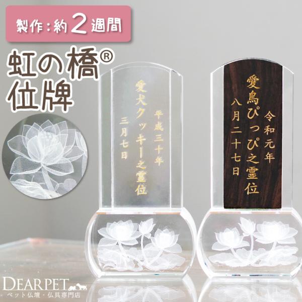 透明感がきれいなガラス製の位牌です。台座内部に蓮の花の彫刻が入っています。シンプルなデザインなので、どんな場所にも似合います。・種類：クリア、黒檀(こくたん)、紫檀(したん) ・全体サイズ 幅8cm×高さ16cm×奥3.7cm位牌札サイズ：...