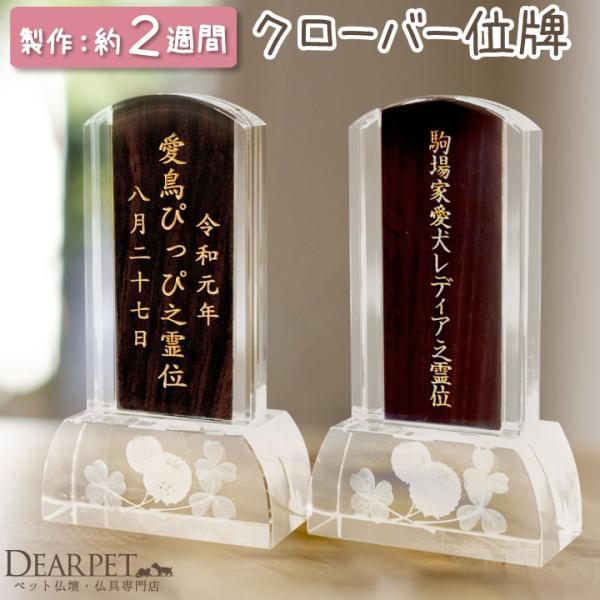 透明感がきれいなガラス製の位牌です。台座内部にクローバーの彫刻が入っています。すっきりとしたシンプルなデザインなので、どんな場所にも似合います。・種類：クリア、黒檀(こくたん)、紫檀(したん) ・サイズ：横幅 8.1cm×高さ 14cm×奥...