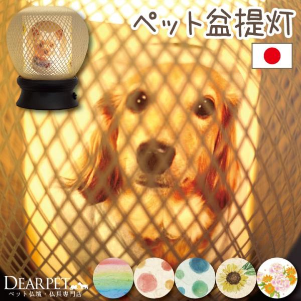 ペットちゃんの遺影（お写真）を入れてお作りする、オーダーメイドの提灯。お盆にはちょうちんを灯して、ペットちゃんを安心してお迎えください。サイズ：幅約16cm×高さ約19cmコード長さ：1.8m■ご注意ください・こちらの提灯は、お写真をお預か...