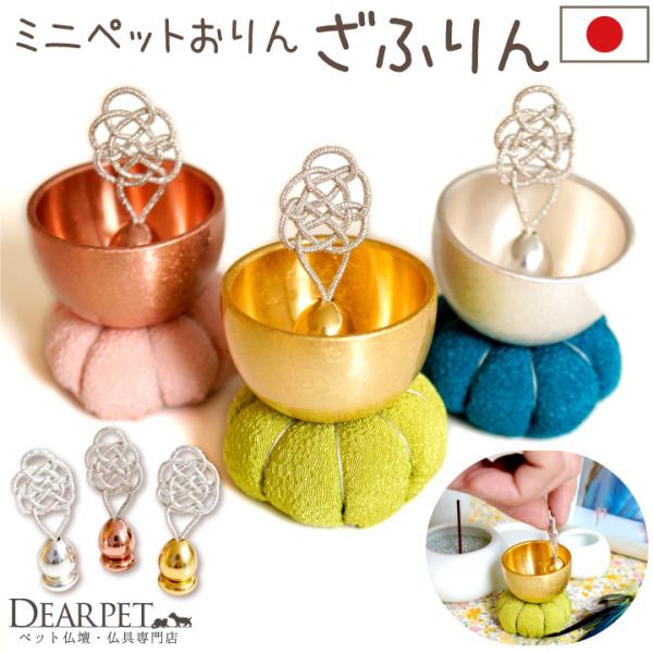 丁寧に作られた愛らしい姿のミニミニ国産おりんです。ちいさくても音色は本格的。想いを音色に乗せてお空まで届けてくれます。可愛い3色からお選びください。- サイズ - おりん本体：直径 約4cm×高さ 約2.5cmりん座布団：直径 約4.2cm...