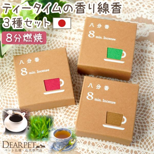 短い時間でもさっと手向けられる、ミニミニサイズのお線香です。気持ちがリフレッシュするとっておきの「ティータイムの香り3種」をセットにしてお届けします。- セット内容 - 各1箱、計3箱お届けします。・コーヒー・玉露・紅茶お線香の長さ：約4....