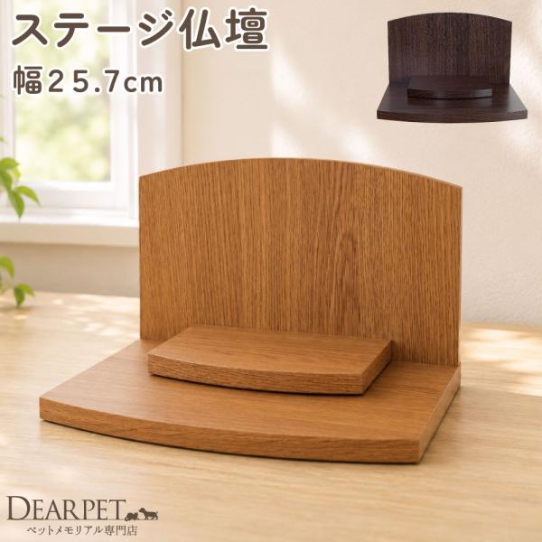 扉も屋根もないオープンなデザインで、圧迫感なくリビングや洋室に自然に馴染んでくれるペット仏壇です。- カラー -【タモ】均一の木目が美しく肌触りがなめらかな木材。明るい色合いで空間を明るくしてくれます。【ウォールナット】世界三大銘木の１種で...
