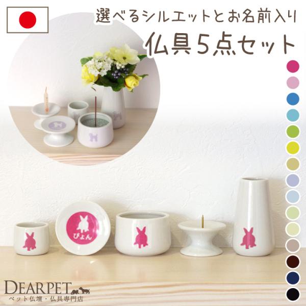 ペットの名前と選べるシルエットを焼き付けた、世界に一つだけのかわいいペット仏具です。ペットちゃんらしく供養しながら、ペットロスの心を和らげてくれます。■商品詳細セット内容：ろうそく立て、香炉、花立て、水入れ、供物皿材質：陶磁器ご製作について...