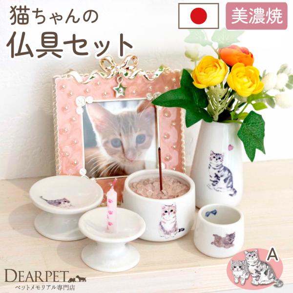 6匹の猫ちゃんイラストが入った、かわいいペット仏具5点セットです。大好きな猫ちゃんのご供養に、ご自宅や納骨堂、ペット仏壇でお供えください。▼詳細備考:一つずつ手作りで絵付けしています。絵柄や位置などが若干変更となる場合もございますのでご了承...