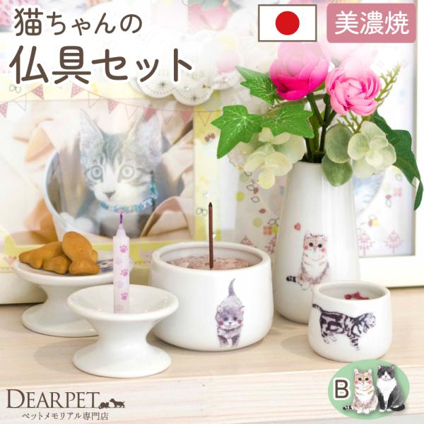 5匹の猫ちゃんイラストが入った、かわいいペット仏具5点セットです。大好きな猫ちゃんのご供養に、ご自宅や納骨堂、ペット仏壇でお供えください。▼詳細備考:一つずつ手作りで絵付けしています。絵柄や位置などが若干変更となる場合もございますのでご了承...
