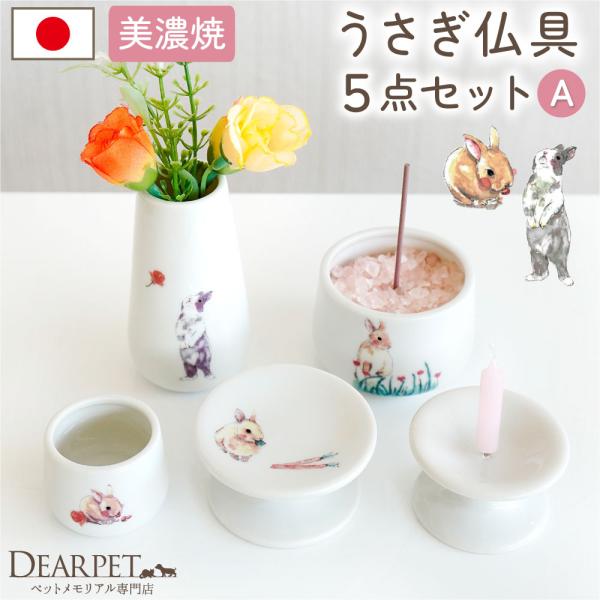 うさぎちゃんのイラストが入った、かわいいペット仏具5点セットです。大好きなうさぎちゃんのご供養に、ご自宅や納骨堂、ペット仏壇でお供えください。