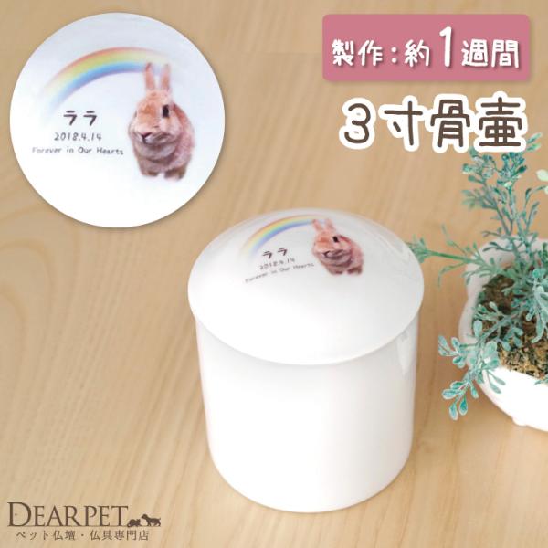 ペットちゃんのお写真を特殊プリントするペット骨壷です。3寸サイズは超小型犬、子猫、うさぎに一般的なサイズです。 ▼詳細サイズ:直径約9cm×高さ約11cm材質:陶磁器備考:骨壷のみのお届けとなります。※関連ワード：超小型犬 子猫 うさぎ 分...