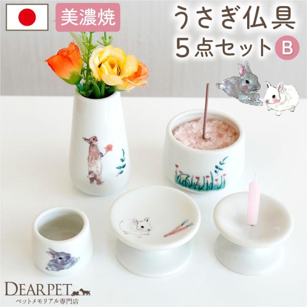 うさぎちゃんのイラストが入った、かわいいペット仏具5点セットです。大好きなうさぎちゃんのご供養に、ご自宅や納骨堂、ペット仏壇でお供えください。