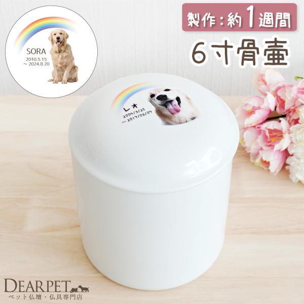 いつでもあの子の笑顔に会える……ペットちゃんの写真を特殊プリントする特別なペット骨壷です。6寸サイズは大型犬ちゃん向けのサイズです。- サイズ - 6寸サイズ（直径 約18cm×高さ 約20cm）- 素材 - 陶磁器  - 備考 - ・骨壷...