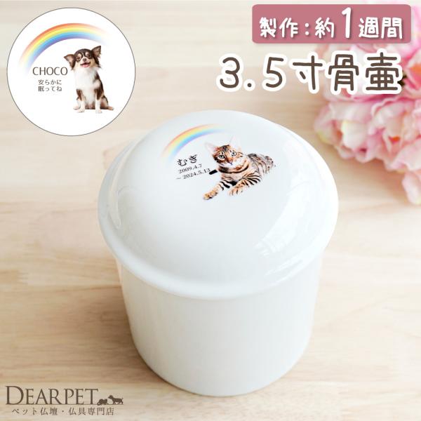いつでもあの子の笑顔に会える……ペットちゃんの写真を特殊プリントする特別なペット骨壷です。3.5寸サイズは猫、小型犬ちゃん向けのサイズです。- サイズ -3.5寸サイズ（直径 10.5×高さ 12.5cm）※骨壷のサイズ、ペットちゃんの種類...