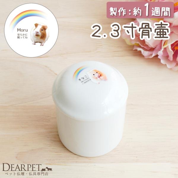 ペットちゃんのお写真を特殊プリントするペット骨壷です。2.3寸サイズはフェレット・モルモット・デグーなどの小動物ちゃんに一般的なサイズです。 - サイズ -2.3寸サイズ（直径7×高8.8cm）重量：約238g- 素材 -陶磁器- 備考 -...