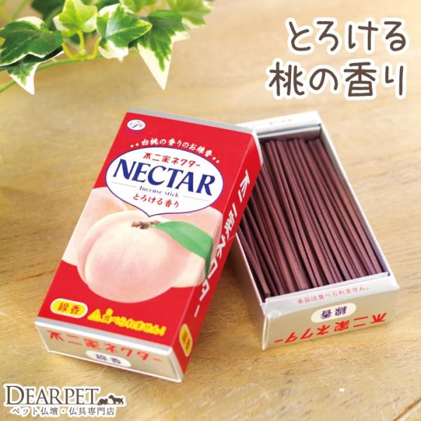 「仏様の食べ物」ともいわれるお線香、甘いものが大好きだったペットちゃんにぴったりな「ネクター」のお線香です。ご自宅用にはもちろん、ペットちゃんを亡くされた方へのお悔みの贈り物にもおすすめです。【商品詳細】・とろける白桃の香り・サイズ：本体サ...