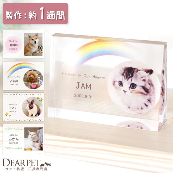 ペットちゃんのお気に入りのお写真一枚と、お名前、日付、メッセージなどを入れられるクリスタルのお位牌です。デザインは全部で4種類。ペットちゃんらしいデザインをお選びください。■お手入れについて：強く磨くと剥がれる場合がございますので、柔らかい...