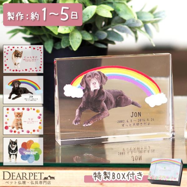 ペットちゃんのために作る、写真やお名前、メッセージなどが入るクリスタル位牌です。犬、猫ちゃんはもちろん、どんなペットちゃんのご供養にもお役立ていただけます。▼詳細全体サイズ：幅 約13cm×高さ 約9.2cm×奥行き 約3cm■ディアペット...
