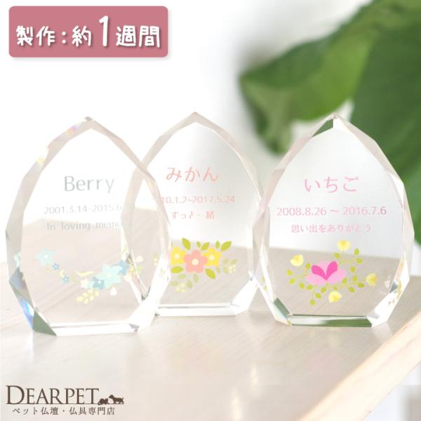 お名前、日付、メッセージなどを入れられるクリスタルのお位牌です。デザインは全部で3種類。ペットちゃんらしいデザインをお選びください。■お手入れについて：強く磨くと剥がれる場合がございますので、柔らかい布で、お子さまを撫でるようにお手入れくだ...