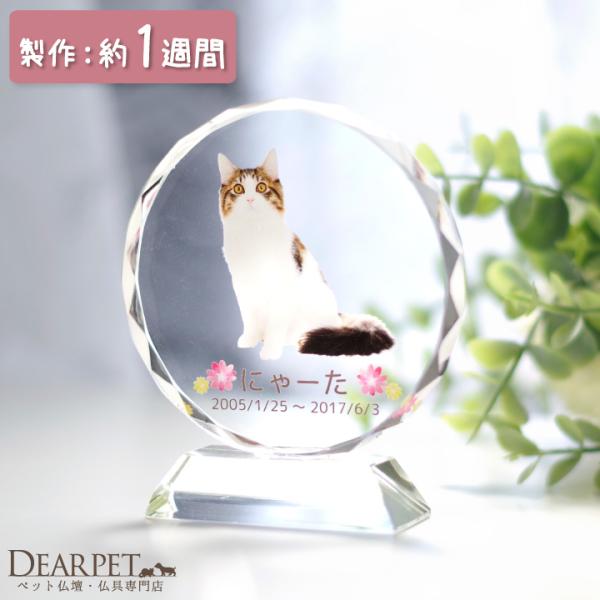 ペットちゃんのために作る、お写真、お名前、メッセージなどが入るクリスタル位牌です。犬、猫ちゃんはもちろん、どんなペットちゃんのご供養にもお役立ていただけます。■お手入れについて：強く磨くと剥がれる場合がございますので、柔らかい布で、お子さま...