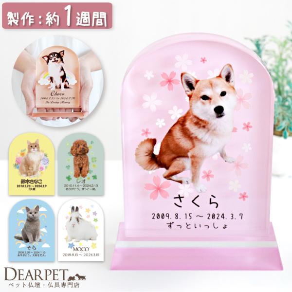カラーとデザインが選べるからあの子らしい仕上がりに◎　お写真、お名前、メッセージなどをお入れして、世界で１つのお位牌をお作りいただけます。 ■お手入れについて：強く磨くと剥がれる場合がございますので、柔らかい布で、お子さまを撫でるようにお手...