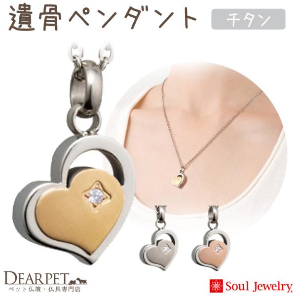 ペットちゃんとずっと一緒にいるために、ご遺骨を少量納めて身に着けられる遺骨ジュエリーです。金属アレルギーの方でも安心の、丈夫なチタン素材で丁寧にお作りしました。カラー：プレーン(シルバー)/イエロー/ローズ〇ペンダントトップ・長さ 1.45...