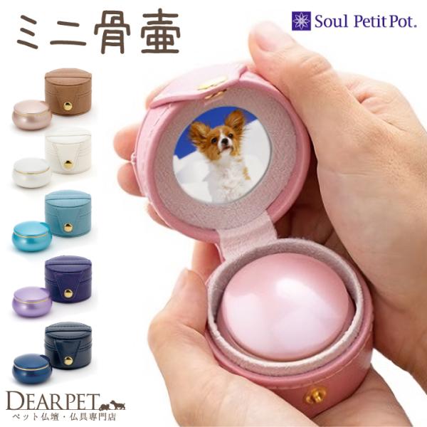 丈夫な金属製の本体と、携帯ポーチが一緒になった、いっしょにお出かけしていただけるミニ骨壷です。写真も収納できるので、大事なペットちゃんをより身近に感じられます。・カラー：クラシックネイビー/サクラピンク/ライラックパープル/コーラルブルー/...