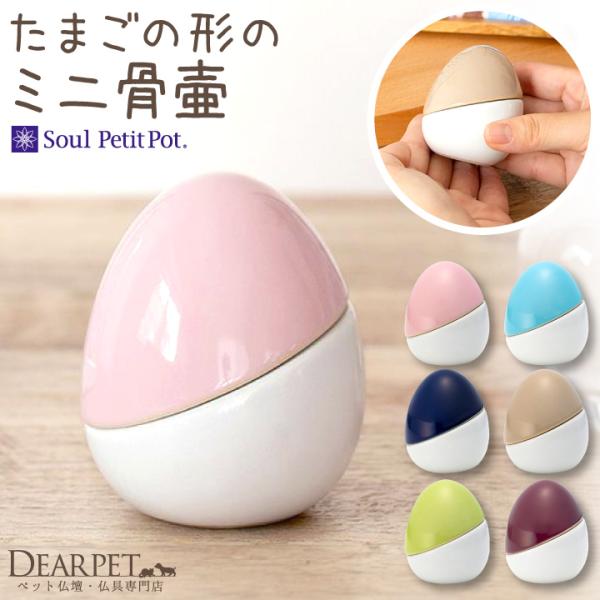 ころんとかわいい姿に、思わず心が和みそうなたまごの形のちいさな骨壷です。ペットちゃんの遺骨、毛、爪、ひげ、羽などの小さな遺品を納めて、手のひらで包んであげられます。 カラー：もも、みずいろ、うすちゃ、きみどり、あかむらさき、こんいろ サイズ...