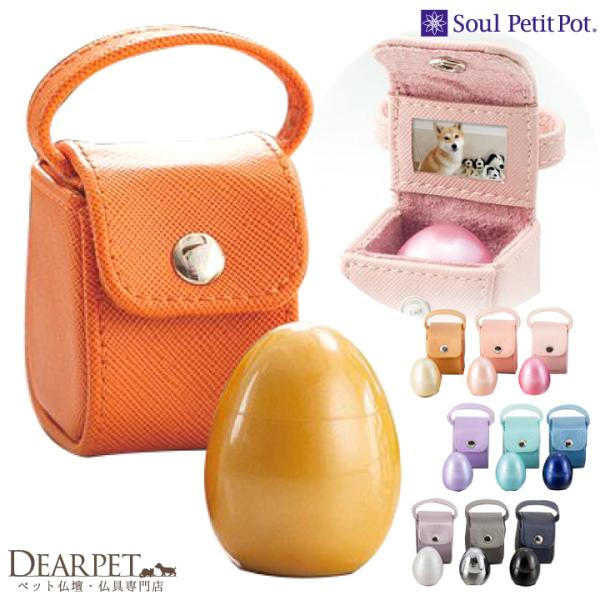 ころんとかわいい、丈夫な金属製のミニ骨壷と携帯ポーチが一緒になったセットです。いっしょにお出かけして、大事なペットちゃんをいつでも身近に感じてください。 カラー：パールブルー、プリティーピンク、クリアシルバー、ノーブルホワイト、ディープブル...