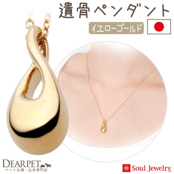 本格的なジュエリーだから、さりげなく身に着けていただける遺骨ペンダントです。小さなご遺骨を納めて、大好きなペットちゃんを身近に感じながらご供養いただけます。〇安心の最大1年間保証。保証の詳細、サイズ、重量などは商品説明欄からご確認ください。...