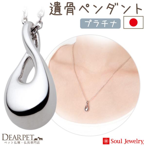 本格的なジュエリーだから、さりげなく身に着けていただける遺骨ペンダントです。小さなご遺骨を納めて、大好きなペットちゃんを身近に感じながらご供養いただけます。〇安心の最大1年間保証。保証の詳細、サイズ、重量などは商品説明欄からご確認ください。...