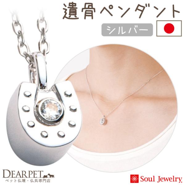 本格的なジュエリーだから、さりげなく身に着けていただける遺骨ペンダントです。小さなご遺骨を納めて、大好きなペットちゃんを身近に感じながらご供養いただけます。〇安心の最大1年間保証。保証の詳細、サイズ、重量などは商品説明欄からご確認ください。...