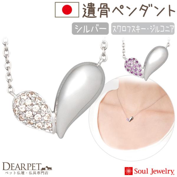 本格的なジュエリーだから、さりげなく身に着けていただける遺骨ペンダントです。小さなご遺骨を納めて、大好きなペットちゃんを身近に感じながらご供養いただけます。〇安心の最大1年間保証。保証の詳細、サイズ、重量などは商品説明欄からご確認ください。...