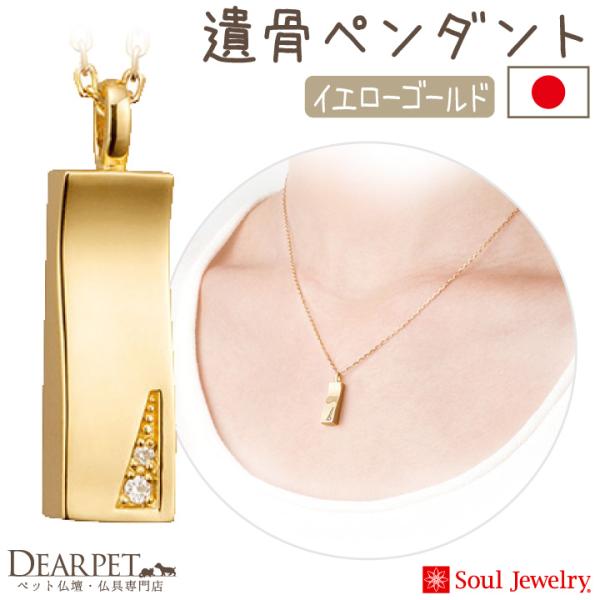 本格的なジュエリーだから、さりげなく身に着けていただける遺骨ペンダントです。小さなご遺骨を納めて、大好きなペットちゃんを身近に感じながらご供養いただけます。〇安心の最大1年間保証。保証の詳細、サイズ、重量などは商品説明欄からご確認ください。...