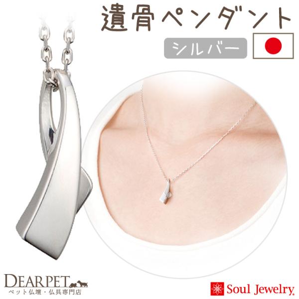 本格的なジュエリーだから、さりげなく身に着けていただける遺骨ペンダントです。小さなご遺骨を納めて、大好きなペットちゃんを身近に感じながらご供養いただけます。〇安心の最大1年間保証。保証の詳細、サイズ、重量などは商品説明欄からご確認ください。...
