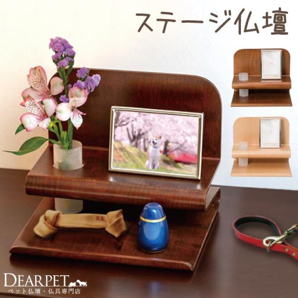 【限定クーポン】ペット ステージ仏壇 写真立て 花立て セット 全3種<br><br>ペット供養 ペット仏壇 ペット仏具 コンパクト シンプル おしゃれ 木製 木 ウッド ブラウン 茶 写真 フォトフレーム 花瓶 曲...