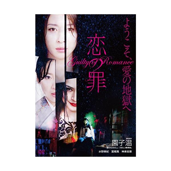 内容紹介・・・『冷たい熱帯魚』を超えて園子温、かつてない美しき究極作、誕生。・・ ●水野美紀、冨樫真 神楽坂恵の体を張った渾身の演技!・ ●カンヌ映画祭監督週間でワールドプレミア、世界待望の注目作!・ ●90年代日本中を騒然とさせた、渋谷区...