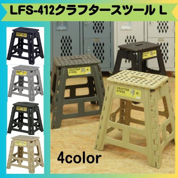 様々なシーンで使える、折りたたみクラフタースツール軽量で持ち運びが簡単なクラフタースツール。キャンプ等のアウトドアはもちろん、掃除等インドアでも使える１台は欲しいアイテム。■型番:LFS-412■サイズ/重量：W39×D32×H39【商品重...