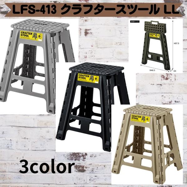 様々なシーンで使える、折りたたみクラフタースツール 軽量で持ち運びが簡単なクラフタースツール。キャンプ等のアウトドアはもちろん、掃除等インドアでも使える１台は欲しいアイテム。新たに登場したLLサイズの高さは45cmちょっとした椅子としても使...