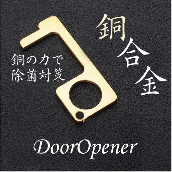 ◆商品説明◆ウイルスの殺菌力の高い銅合金にて出来ております。・ドアの開閉・エレベーター等の各種ボタン操作・鍵の開閉・袋の持ち手・電車やバスのつり革・エスカレーターの手すり…などなど指で触らずに生活できちゃいます。サイズもコンパクトサイズでカ...