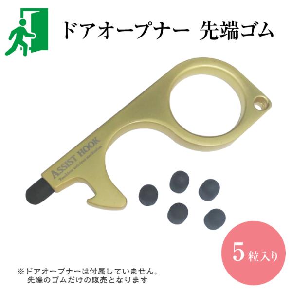 ◆商品説明◆先端のゴム付け替え用になります。ドアオープナーは付属していませんのでご注意ください。◆サイズ◆弊社ドアオープナー対応製品◆カラー◆ブラック◆入数◆5個入り※その他注意事項※◆初期不良の交換は商品到着より一週間以内。（宅配便のみ保...