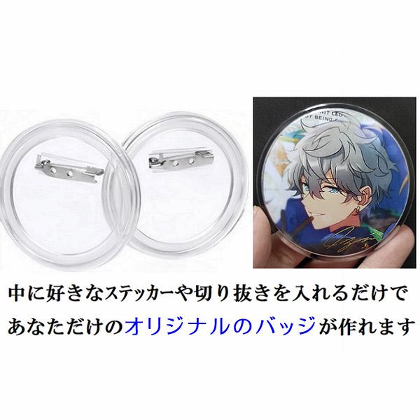 透明なバッジです！アクリル製。要はプラスチックです。後ろに3か所切り欠きがありそこから開けられます。そして中に好きな紙等を入れられるので、簡単にオリジナルのバッジを作ることができます♪サイズは2種類。お好きな方をご利用ください！全体的にバリ...