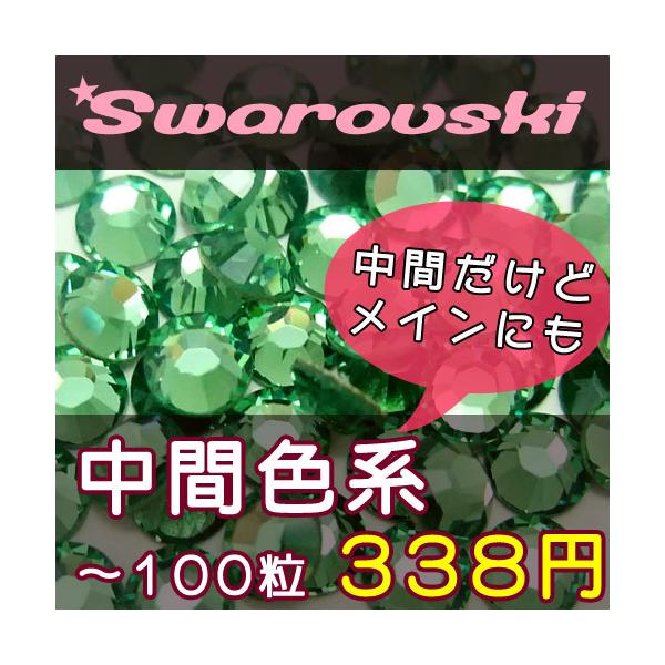 ※SS3は#2000(8面カット)です。※#2088のSS12は80粒ではなく、75粒となります。何卒ご了承くださいませ。スワロフスキー社のラインストーンの中間色系です。主に黄色や緑、茶色などがここに入ってます。もしかしたら主役じゃないかも...