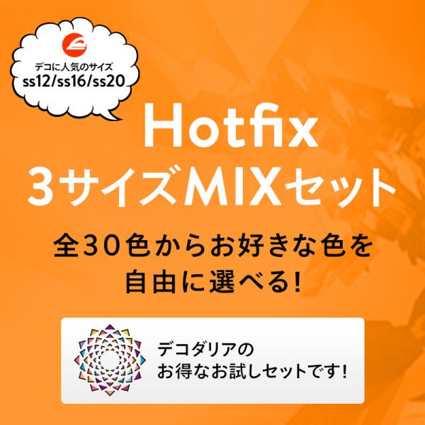 布製品接着用ラインストーン"ホットフィックス"に待望のセット商品が登場!アイロンやアプリケーターを使って簡単に布デコを楽しめちゃう♪サイズは、人気のss12.ss16.ss20の3サイズをご用意! お好きなカラーを選んでいただく、3サイズM...