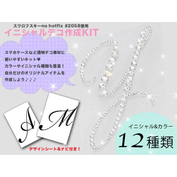 大人気のイニシャルデコが手軽に簡単に作成できるキットです。 デザインシートを透明デコ素材に貼り、上からラインストーンを並べればイニシャルデコの完成! 文字サイズ:5.5×8.0cmの四角の中におさまっています。
