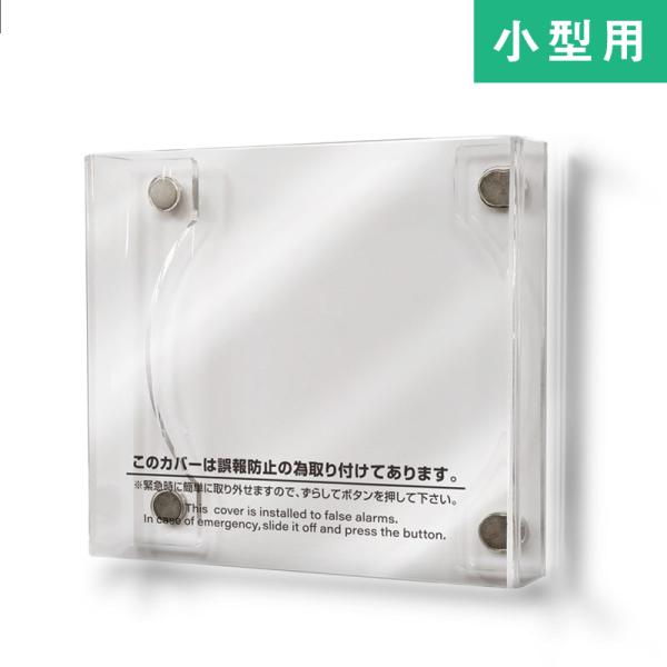 いたずらや衝突による報知器の誤報を未然に防ぐ為の保護カバー。磁石で取り付けるため取り外しが簡単。【注意事項1】発信機が立体になっている報知器に使用可能。取り付け予定の発信機サイズを必ずご確認の上ご購入下さい。【注意事項2】お客様都合の場合は...