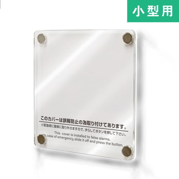 いたずらや衝突による報知器の誤報を未然に防ぐ為の保護カバー。磁石で取り付けるため取り外しが簡単。【注意事項1】発信機が立体になっている報知器に使用可能。取り付け予定の発信機サイズを必ずご確認の上ご購入下さい。【注意事項2】お客様都合の場合は...